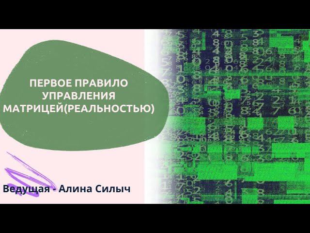 Первое правило управления реальностью: убираем борьбу. Ведущая - ченнелер Алина Силыч