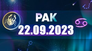 Гороскоп на 22 сентября 2023 РАК