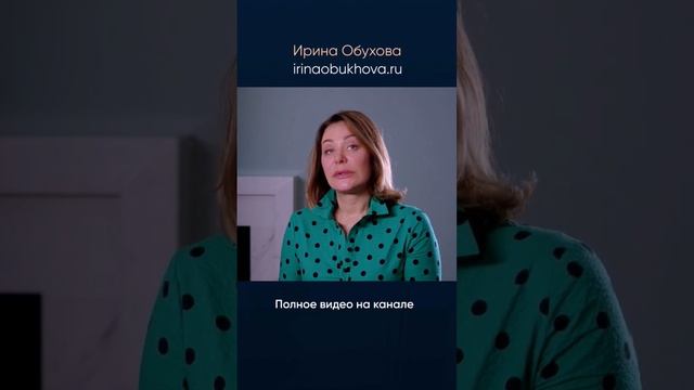 Не ваша игра. Ирина Обухова. #психология #отношения #психолог #мысли #желания #любовь #люди #жизнь