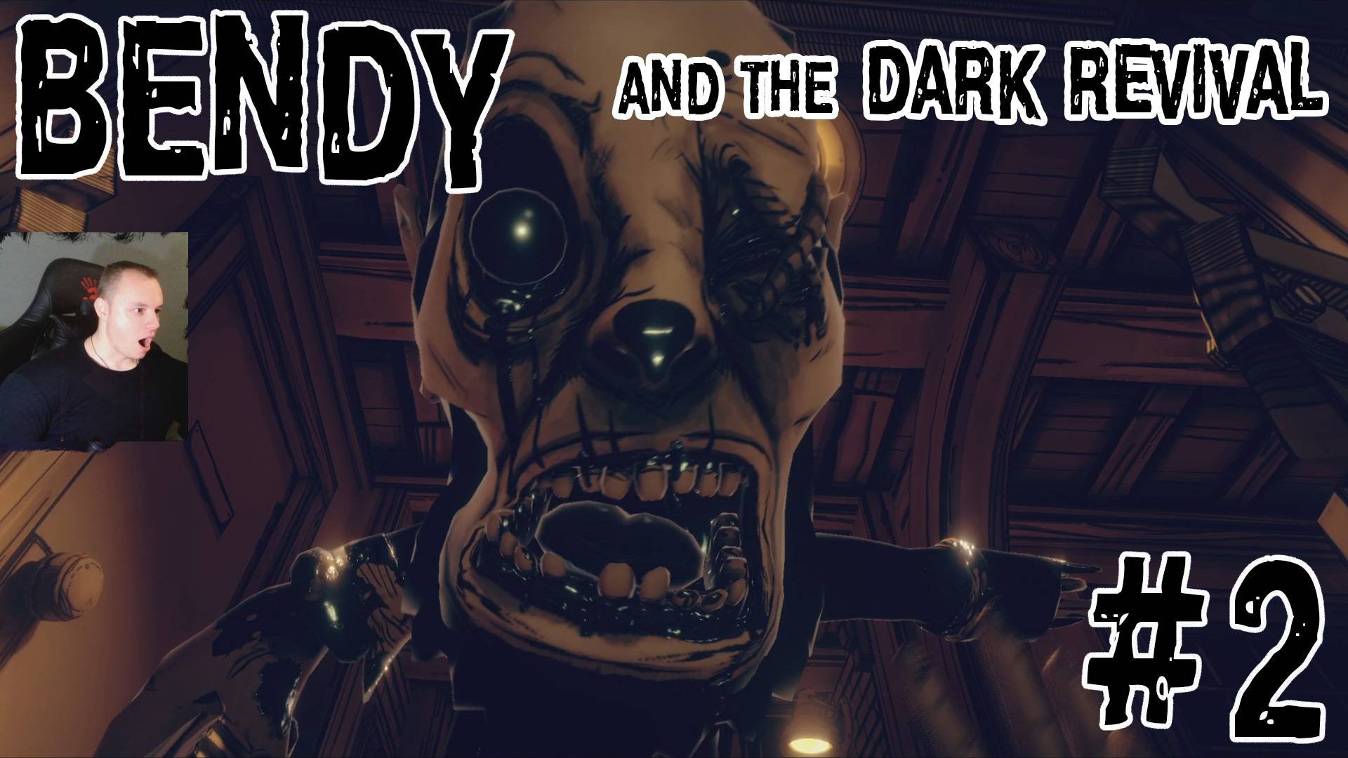 Bendy and the Dark Revival Horror ➤ Серия 2 ➤ Прохождение игры Бенди и тёмное возрождение Хоррор