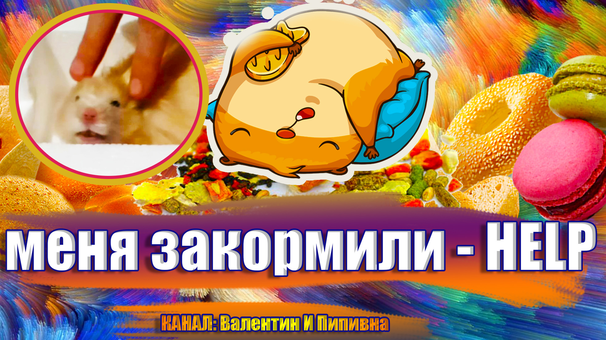 Чем только меня не кормят. Валентин обжора