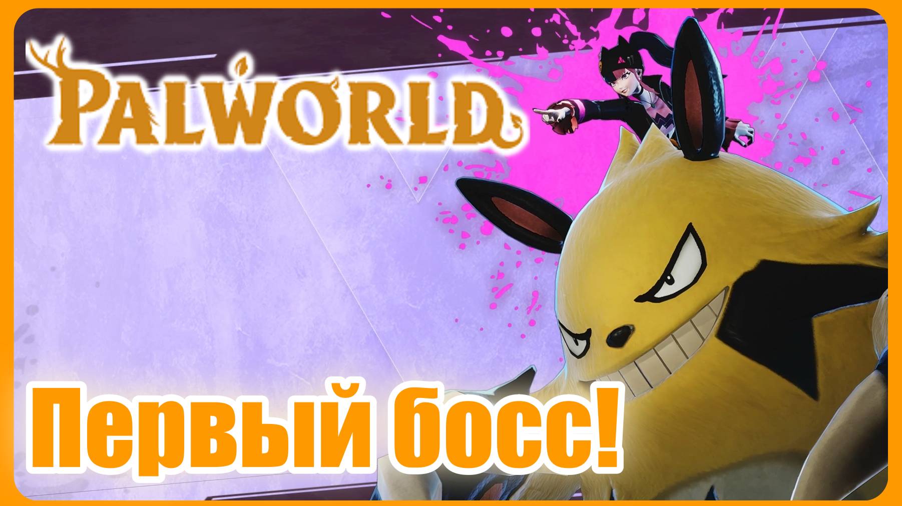 Приключения в Palworld. Первый босс! Часть4.
