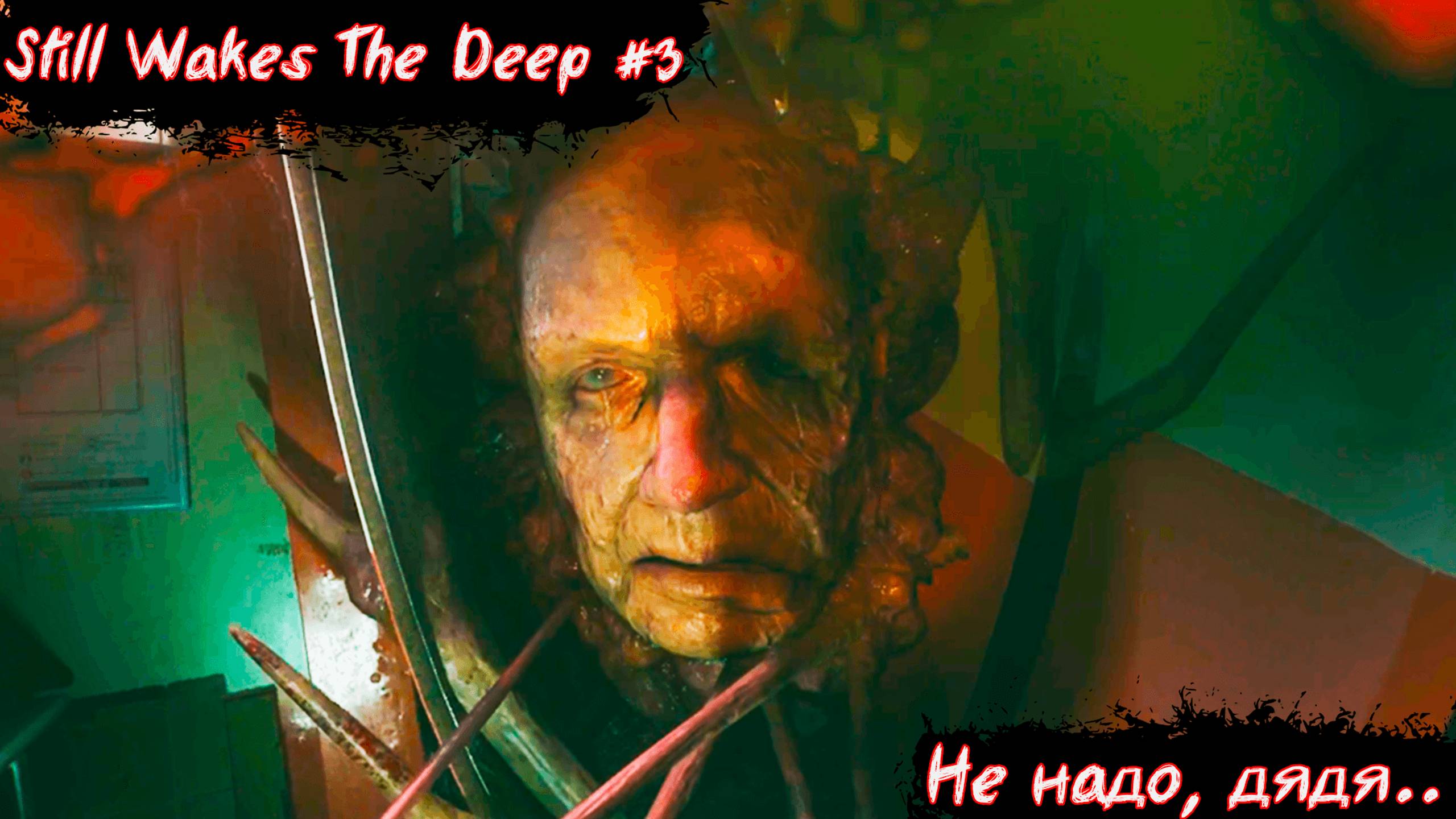 Still Wakes The Deep | Не надо, дядя.. | Без мата! | Часть 3