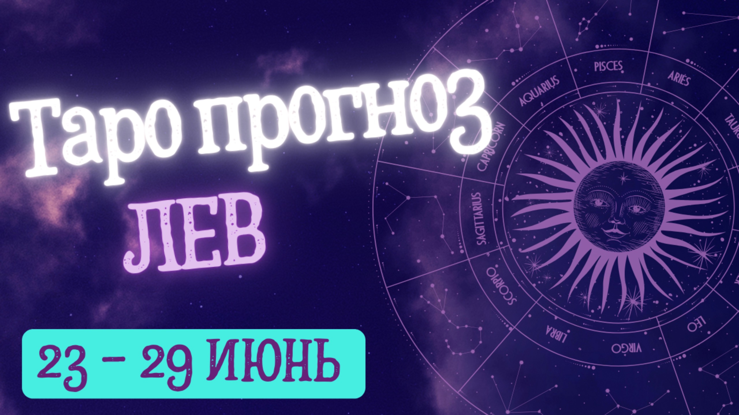 ЛЕВ ♌️  ТАРО ПРОГНОЗ НА НЕДЕЛЮ С 24 ПО 30 ИЮНЯ 2024