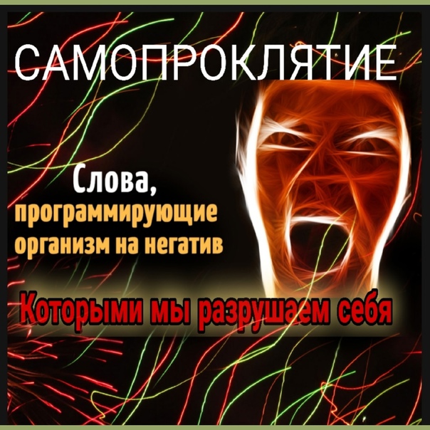 ⚡⚡⚡ЧТО ТАКОЕ САМОПРОКЛЯТИЕ И БЫТОВОЕ ПРОКЛЯТИЕ⚡⚡⚡