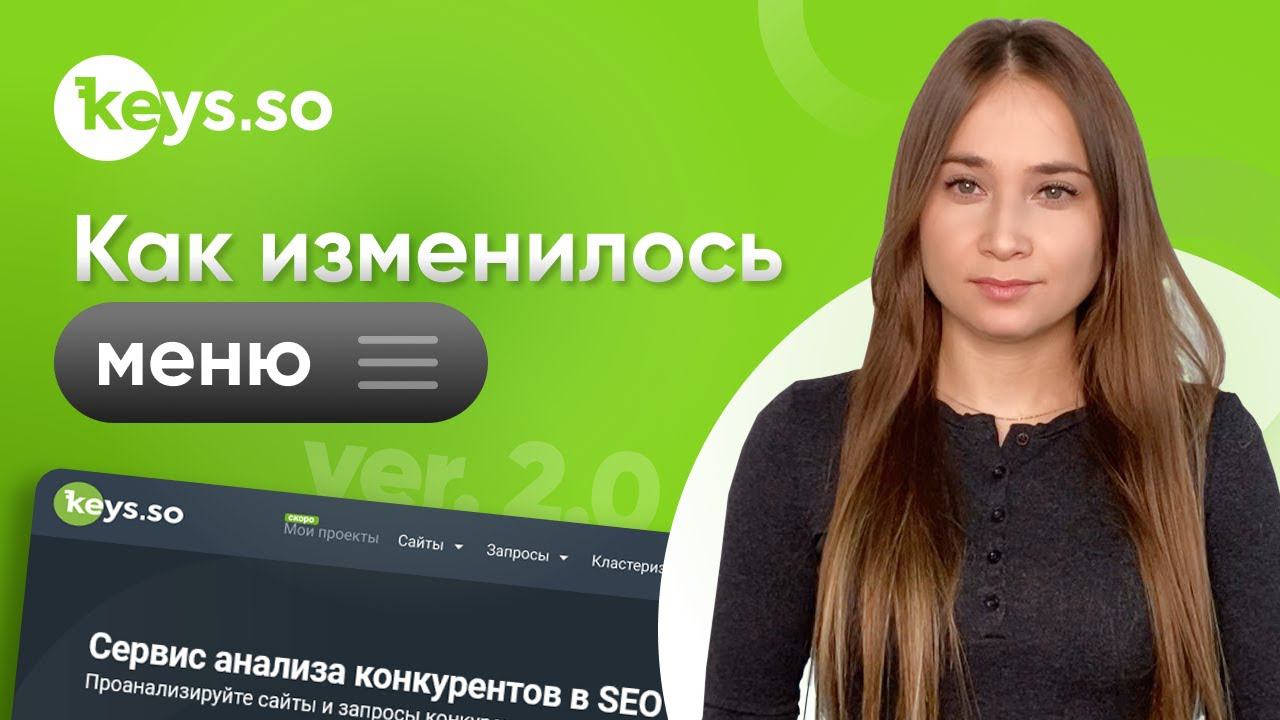 Обновление меню Keys.so: что изменилось и почему