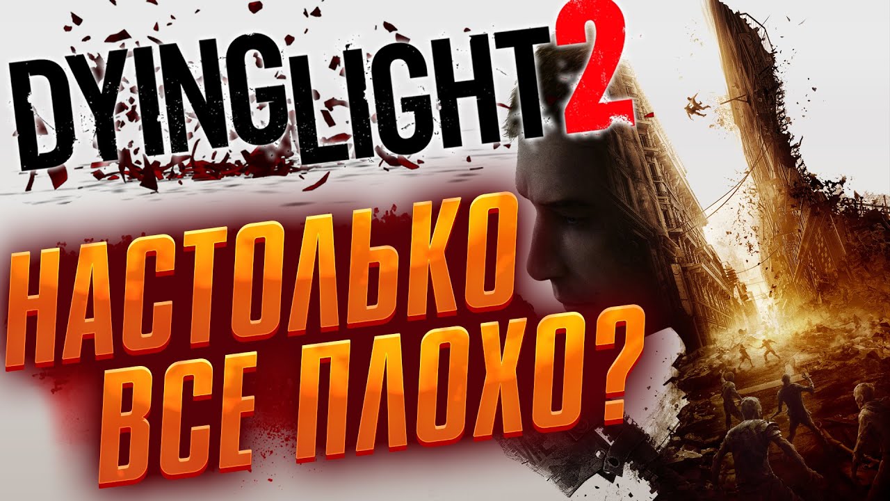 Dying Light 2 Stay Human - НАСТОЛЬКО ВСЕ ПЛОХО _