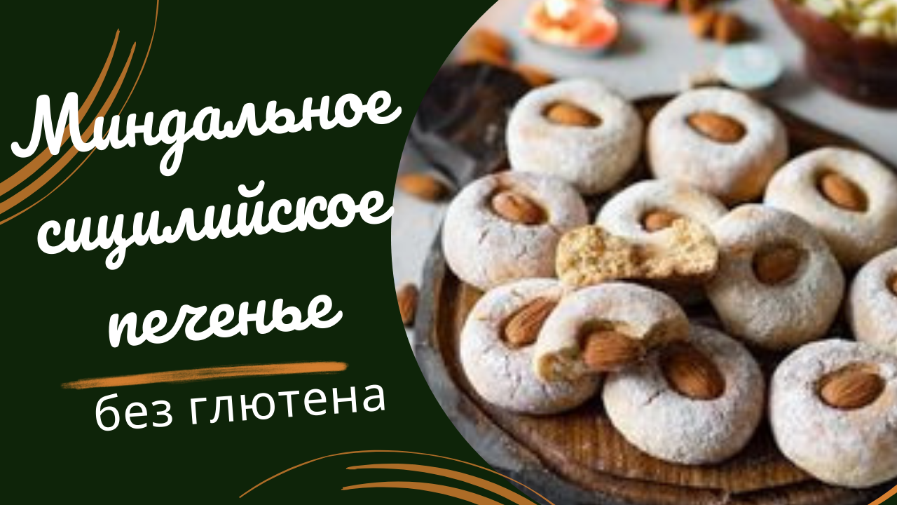 #Амаретто #рецепт печенья как в Сицилии