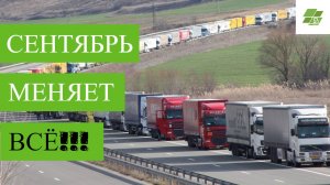 Жизнь Перевозчиков После Сентября 2023: Неожиданные Изменения, Которые Потрясут Индустрию!