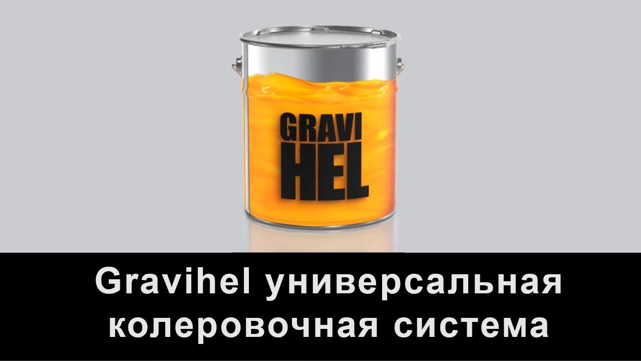 Gravihel универсальная колеровочная система