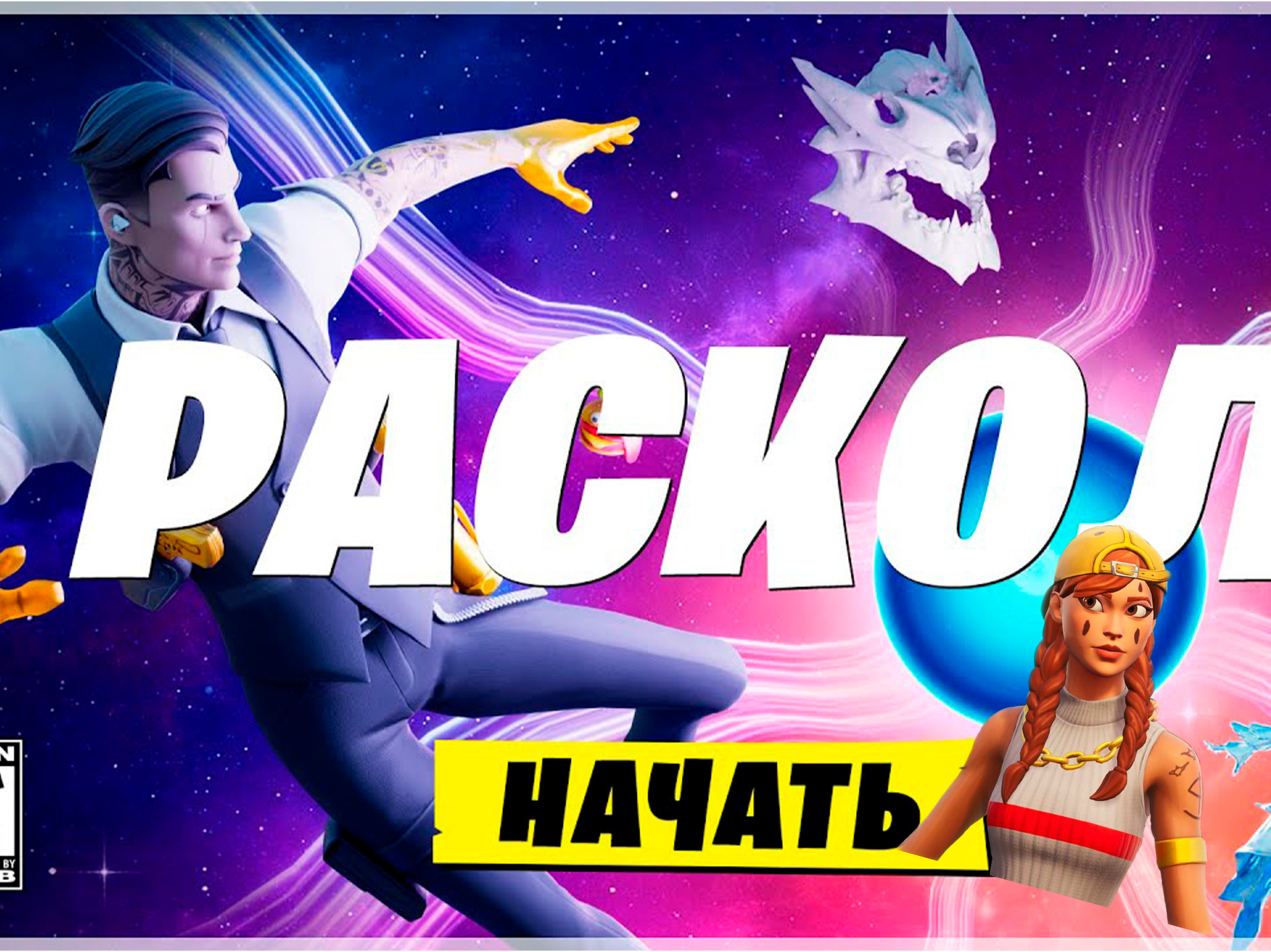 4 ГАВА В ФОРТНАЙТ УЖЕ НАСТУПИЛА!