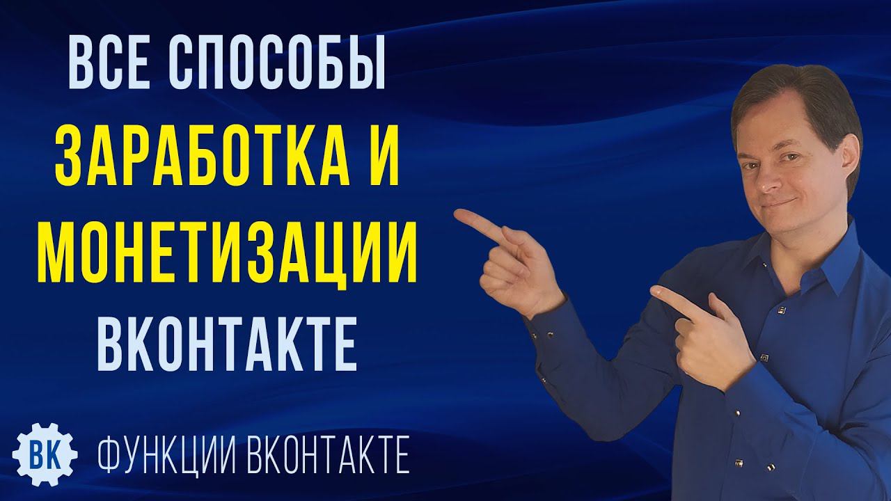 Как зарабатывать в ВК. Как работает монетизация ВКонтакте. Показываю все способы заработка в ВК