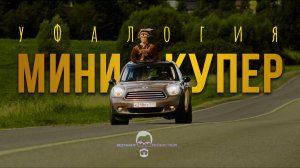 Мини-Купер