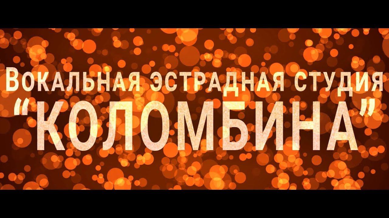 И снова на сцене ВЭС "Коломбина"!