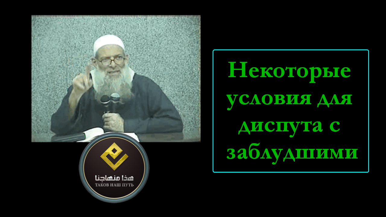 Некоторые условия для диспута с заблудшими | Шейх Раслян
