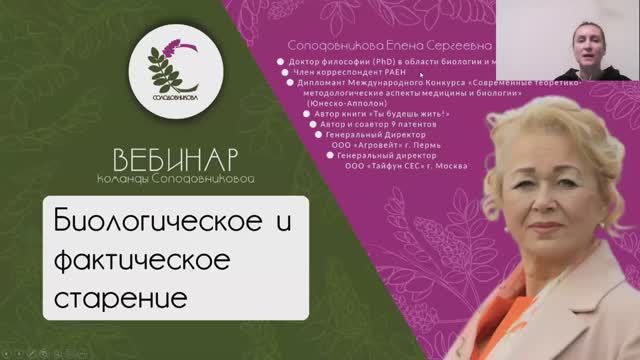 Биологическое и фактическое старение. Причины. Вебинар Солодовниковой Е.С