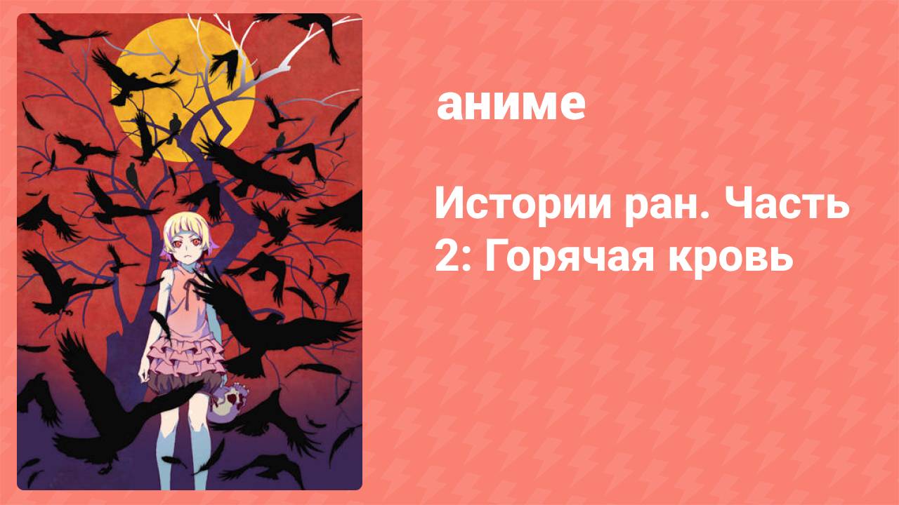Истории ран. Часть 2: Горячая кровь (аниме, 2016)