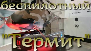 В РФ наладили выпуск беспилотного ударного вертолета «Термит»