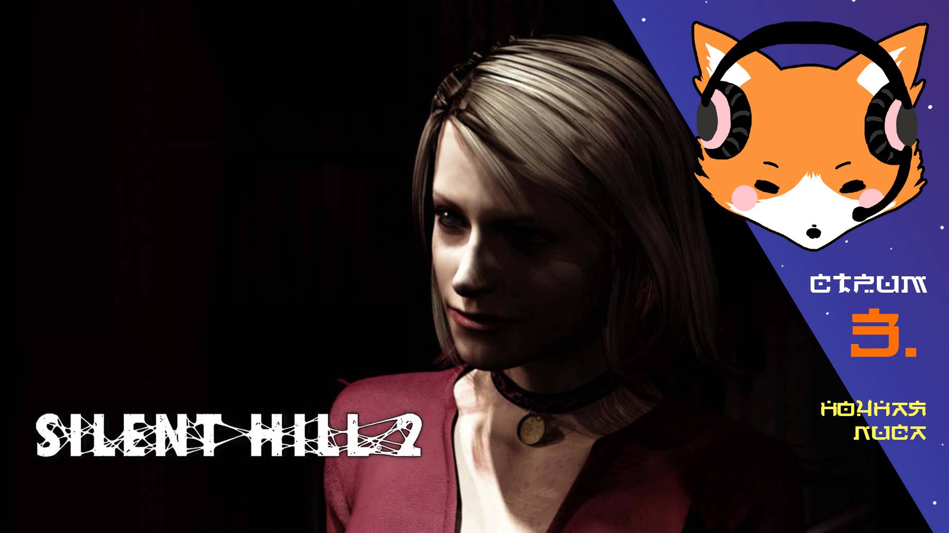 Госпиталь "Брукхэвен" | Silent Hill 2 | Прохождение. Часть 3.