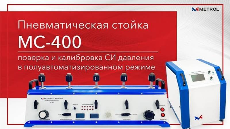 Пневматическая стойка MC-400. Поверка и калибровка СИ давления в полуавтоматизированном режиме