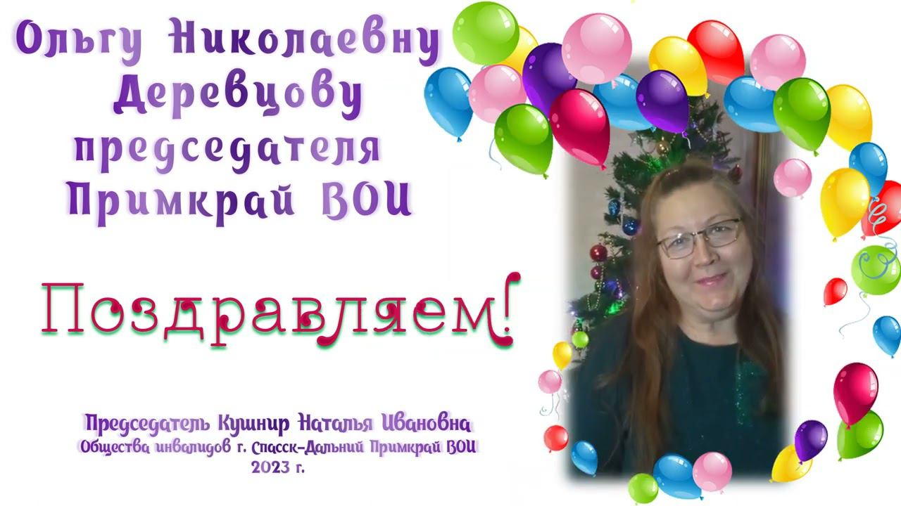 Поздравление Ольги Николаевны Деревцовой с Днём рождения 13.01.2023 г.