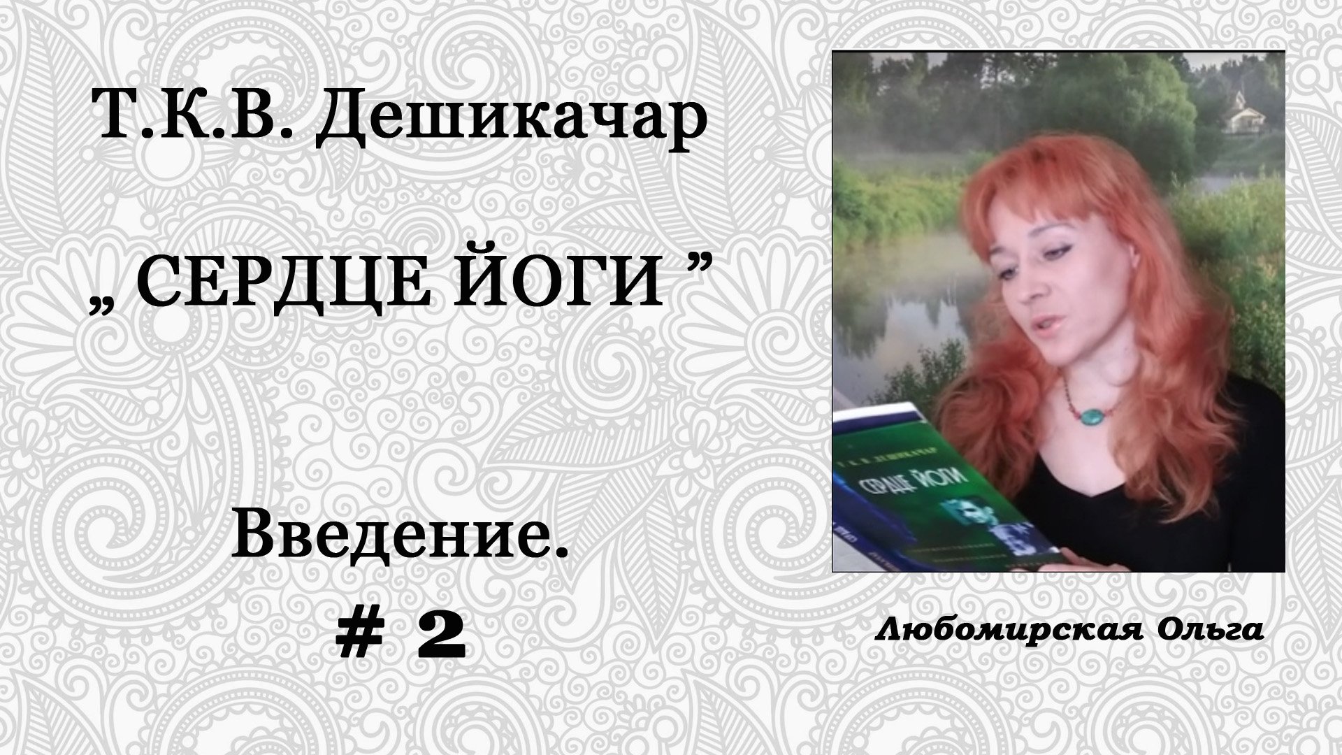 Читаем книгу Т.К.В.Дешикачара "Сердце йоги" Введение, часть 2