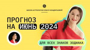 Прогноз на Июнь 2024 для всех знаков зодиака. #астропрогноз #самсебеастролог #знакизодиака #лев
