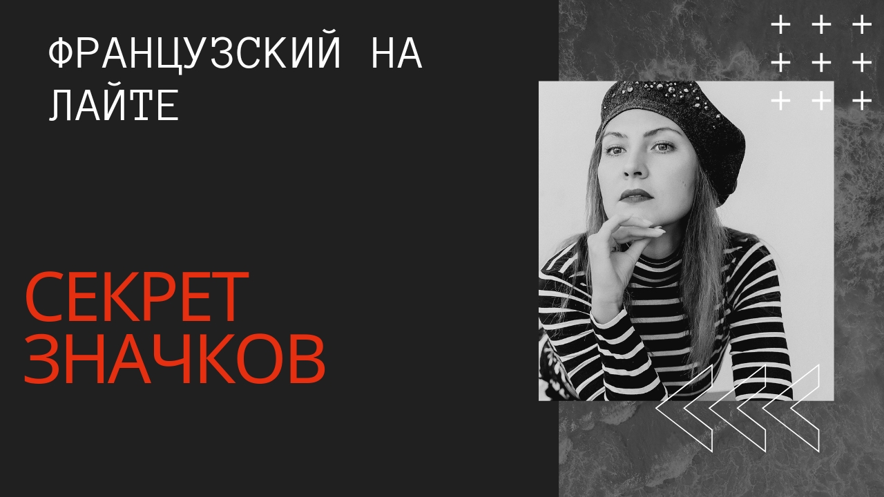 Французский на лайте