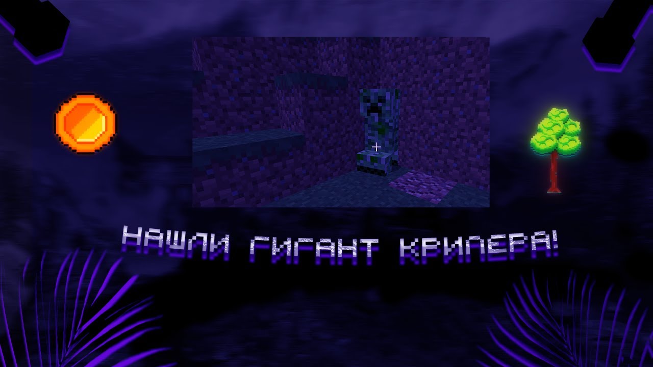 Мы нашли гигант крипера!