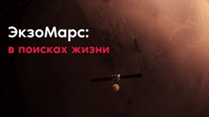 ЭкзоМарс: в поисках жизни на Красной планете