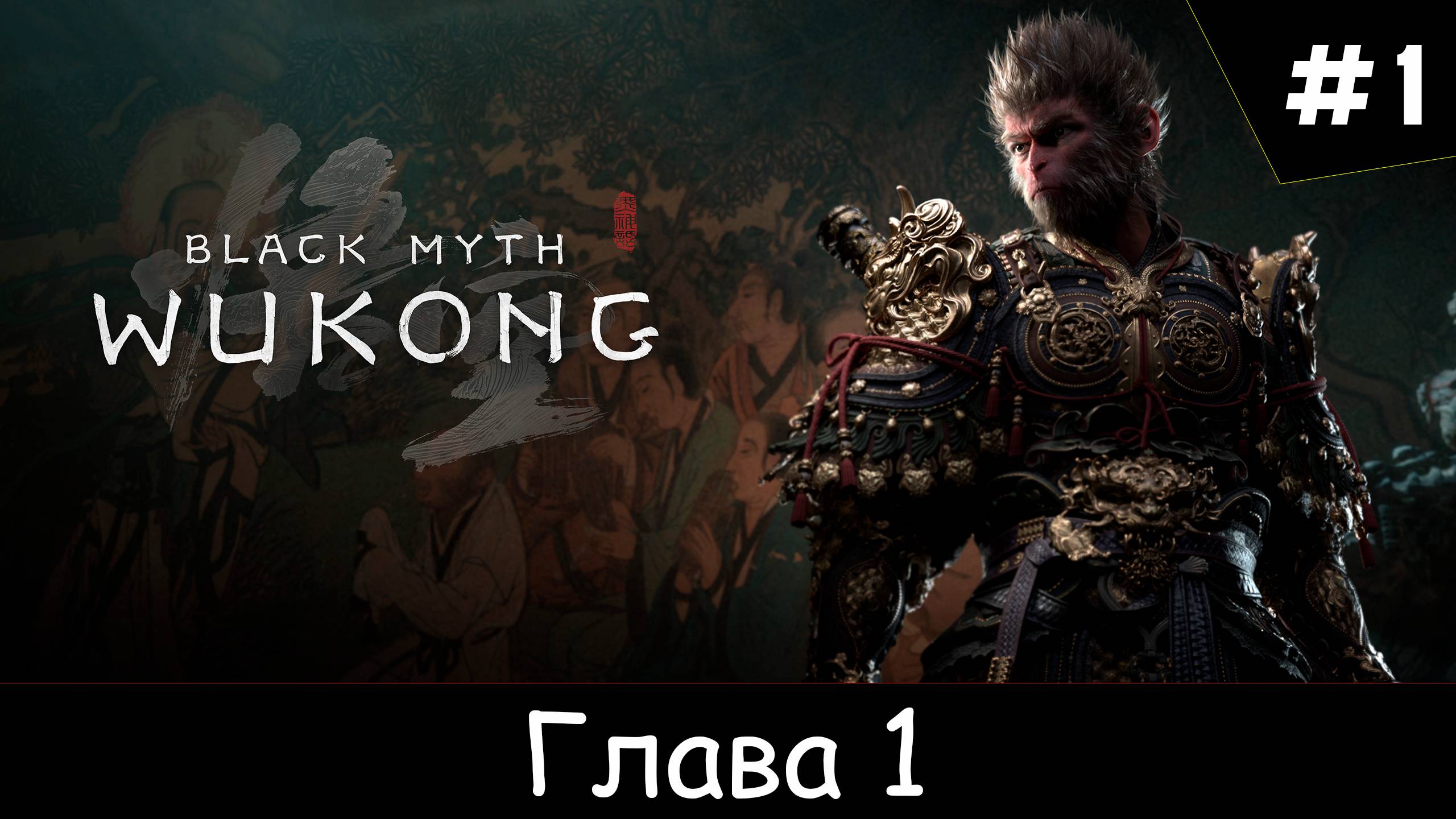 Black Myth: Wukong   ➤ Глава1 #1 Красный прилив