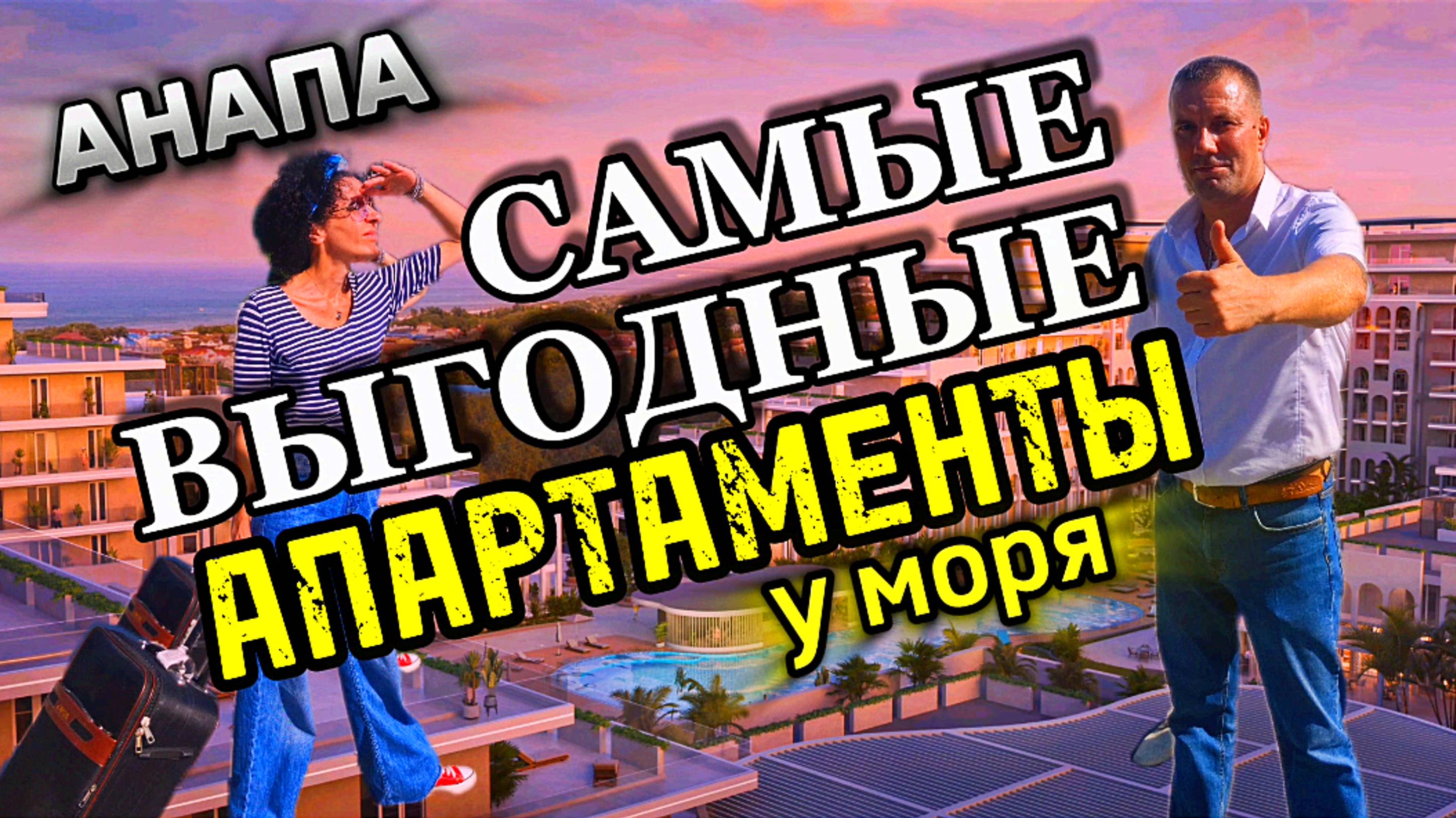 КАК КУПИТЬ АПАРТАМЕНТЫ В АНАПЕ И ПОЛУЧИТЬ ОГРОМНУЮ ПРИБЫЛЬ!? АПАРТАМЕНТЫ У МОРЯ/КУПИТЬ АПАРТАМЕНТЫ