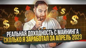 ЗАРАБОТОК НА МАЙНИНГЕ ЗА АПРЕЛЬ 2023! СКОЛЬКО МОЖНО ЗАРАБОТАТЬ НА МАЙНИНГЕ?