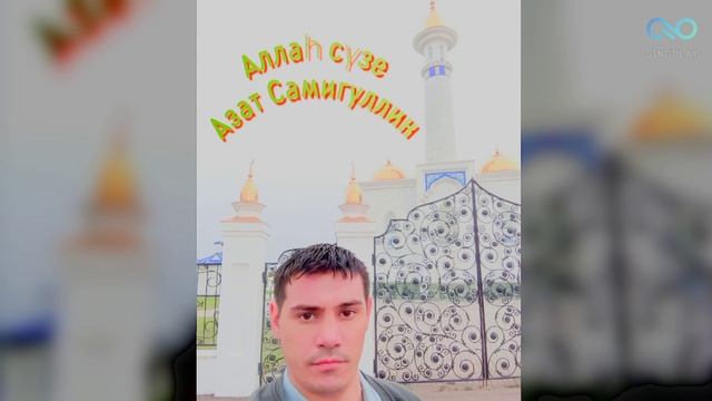 И, Ходай исәнлек Бир - Азат Самигуллин