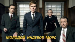 ИНДЕВОР (Молодой Морс) Морс. Британский детективный сериал.  Пилотная серия