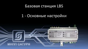 Базовая станция LoRaWAN LBS - основные настройки