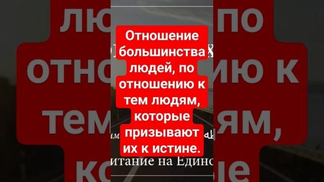 Отношение большинства людей, по отношению к тем людям которые призывают их к истине / Абу Хамза