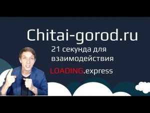 37. Chitai-gorod.ru — прямой эфир про ускорение сайтов от loading.express + промокод на скидку 10%