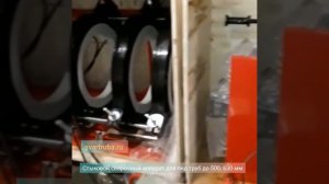HDC 500. Стыковой сварочный аппарат для пнд труб до 500 мм.