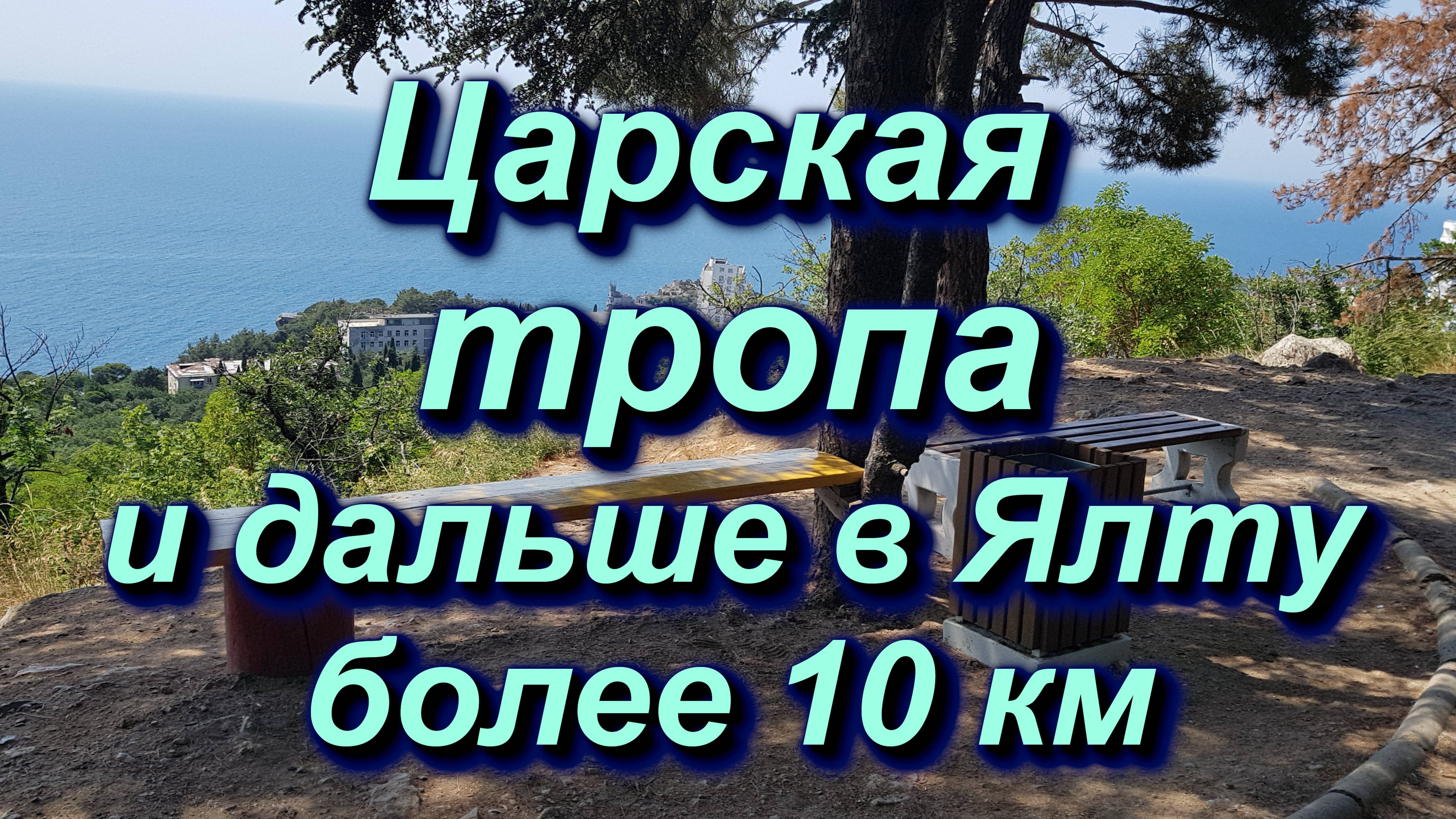 Царская тропа и далее в Ялту. Идём более 10 км. Жара 38  в тени 07.07.2024 #Ливадия #Ялта #Крым
