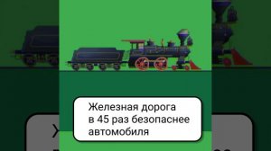 железная дорога