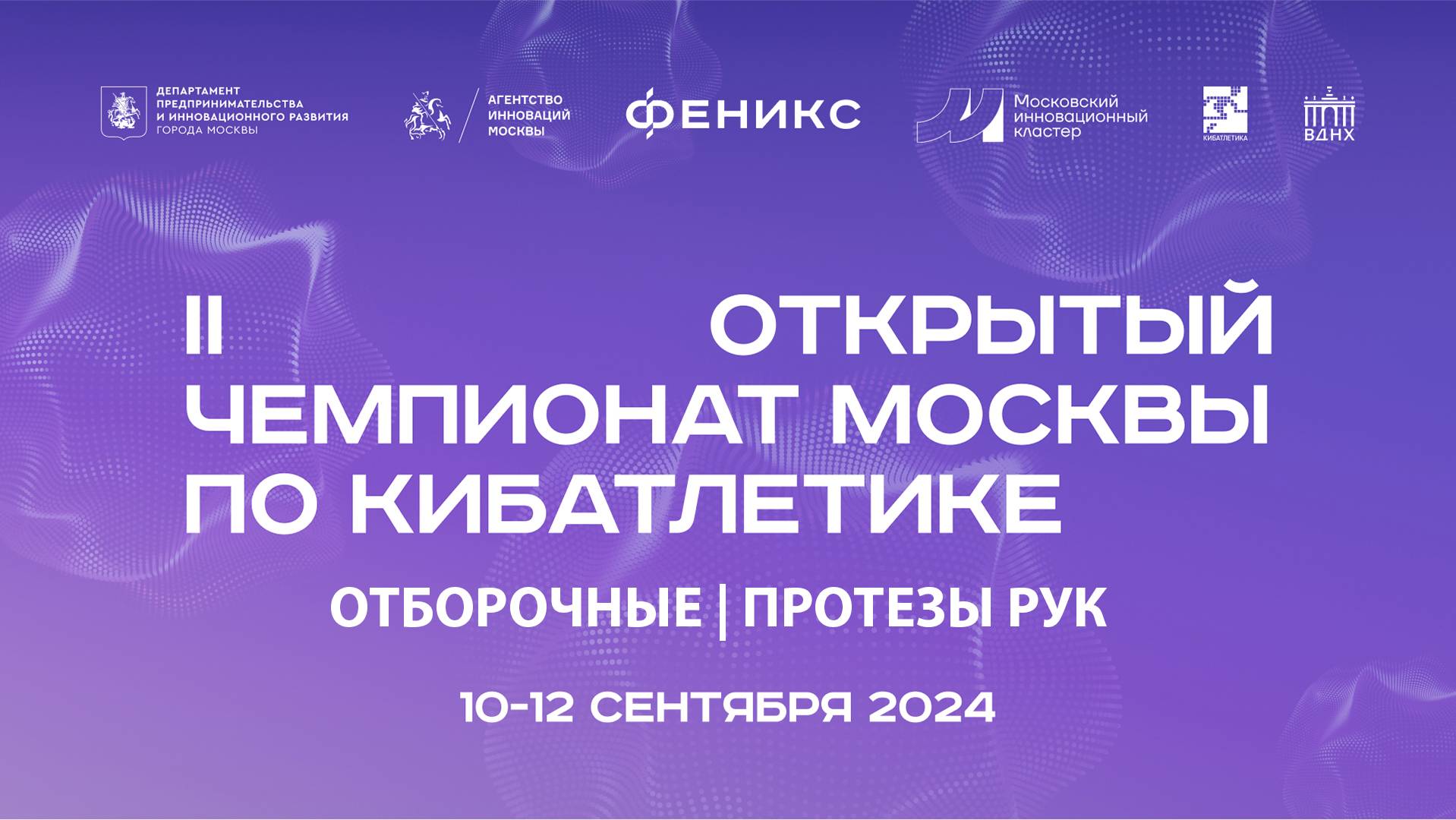 II ОТКРЫТЫЙ ЧЕМПИОНАТ МОСКВЫ ПО КИБАТЛЕТИКЕ. Отборочные соревнования. Дисциплина - "ПРОТЕЗЫ РУК"