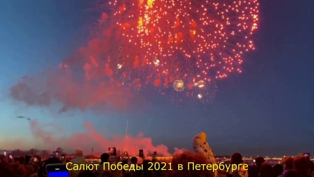 Салют Победы в Санкт-Петербурге: люди хором поют "День Победы"!