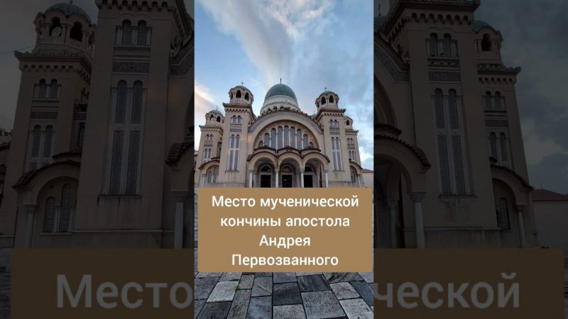 Храм Андрея Первозванного, г. Патры, Греция #андрейпервозванный #патры