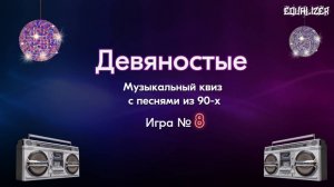 🎧EQUALIZER QUIZ №8. Музыкальный квиз "Угадай мелодию", девяностые