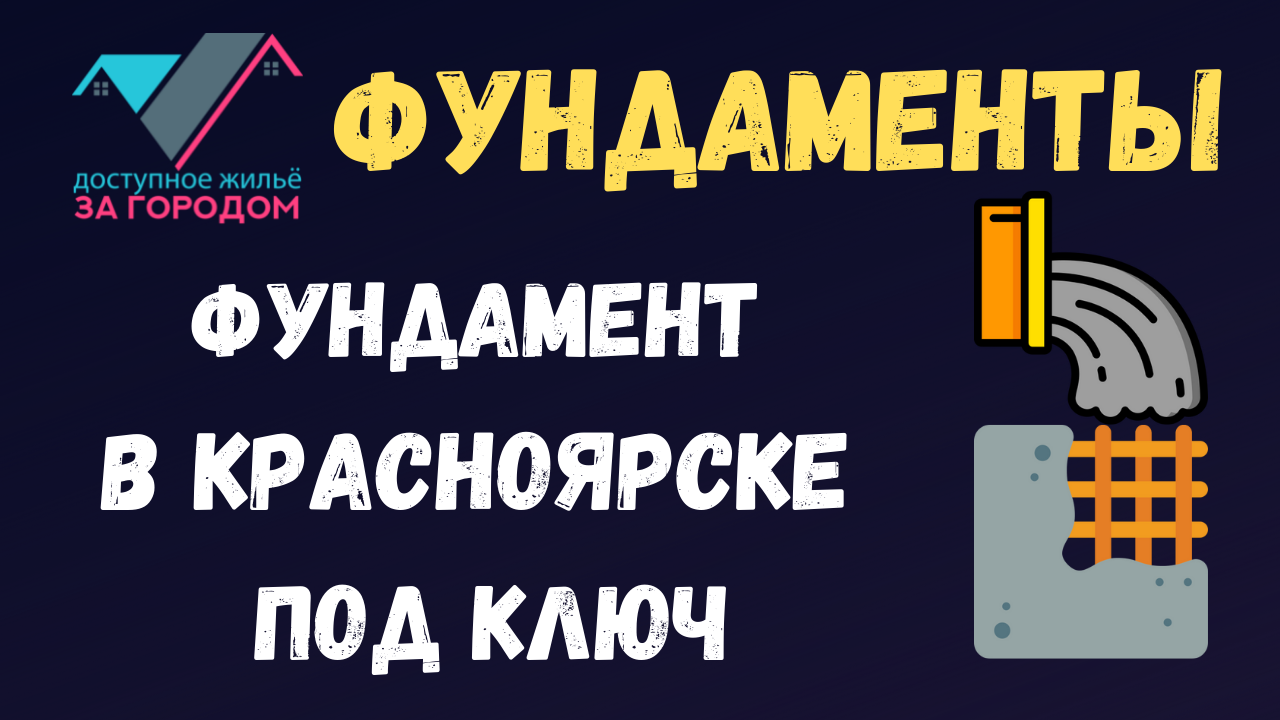 Фундамент в Красноярске под ключ по доступной цене