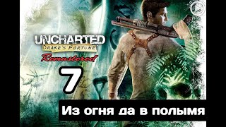 Прохождение Uncharted:Судьба Дрейка (Drake s fortune) - 7.Из огня да в полымя