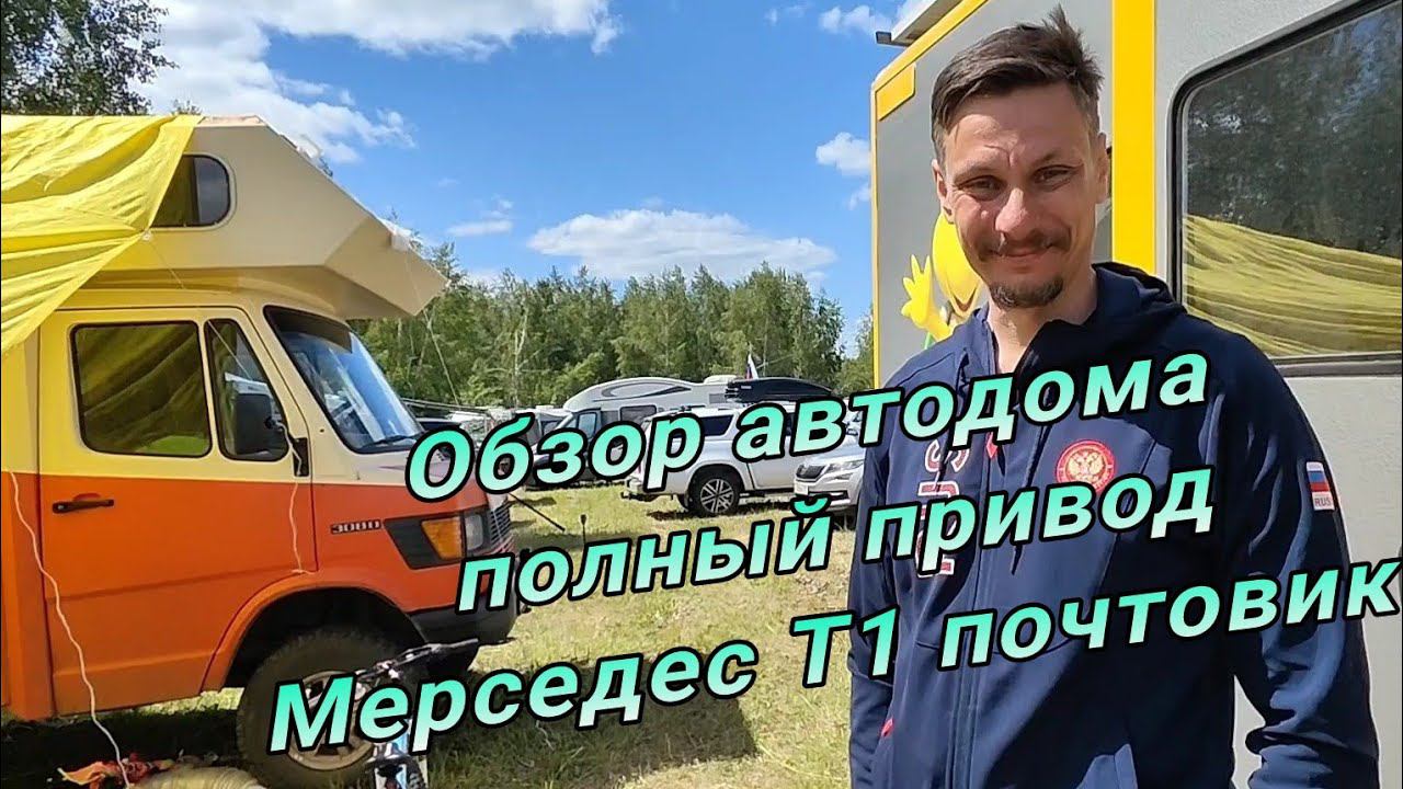 Автодом на полном приводе из Мерседес Т1 308. #обзор
