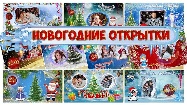Новогодние открытки | Мини - проекты ProShow Producer (на любой год)