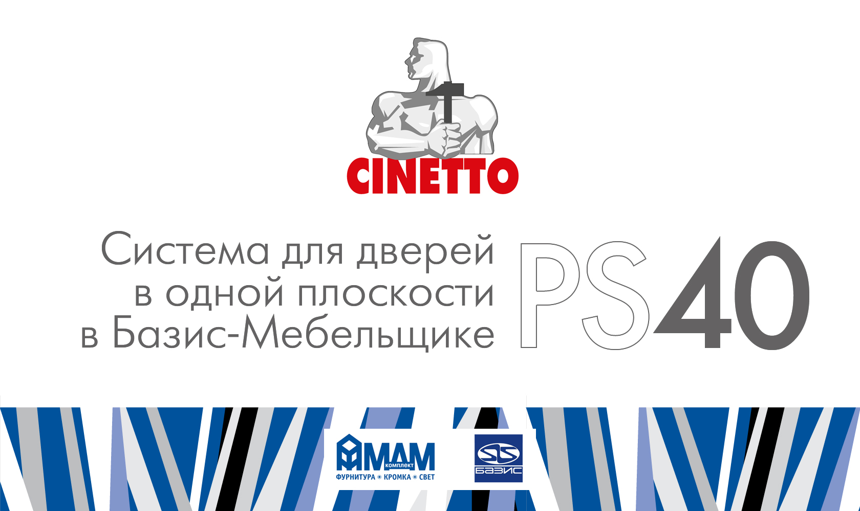 Cinetto PS40. Система для дверей в одной плоскости в Базис-Мебельщике